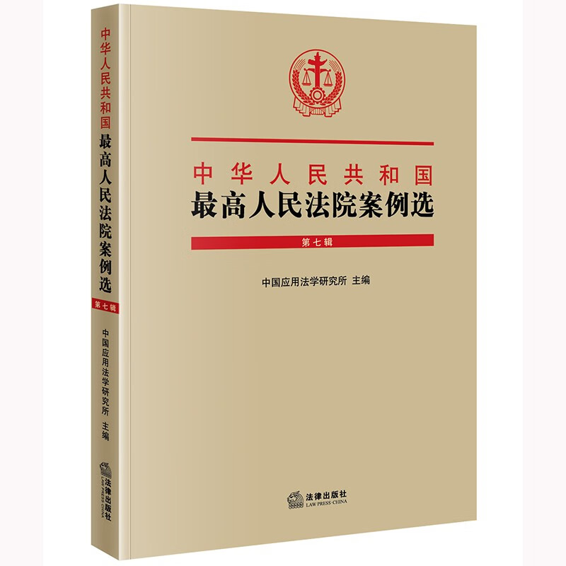 中华人民共和国最高人民法院案例选（第七辑）