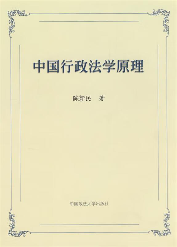 中国行政法学原理