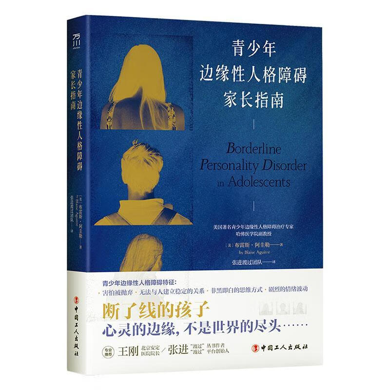 青少年边缘性人格障碍家长指南 布雷斯阿圭勒 工人出版社 9787500874751 医学 书籍