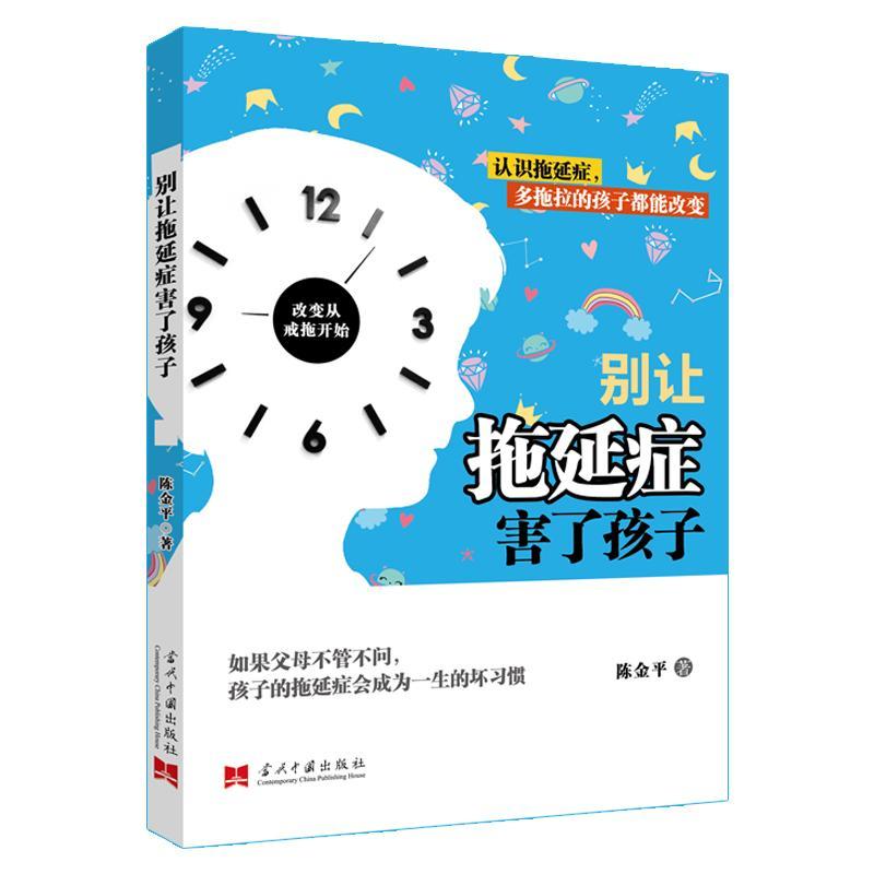 别让拖延症害了孩子*家教9787515409146 家庭教育