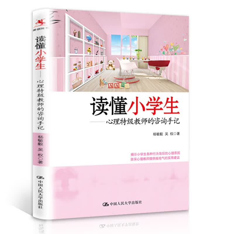 读懂小学生 心理特级教师的咨询手记 48个典型案例能让你从中看到你学生的影子 给你带来有益的启示