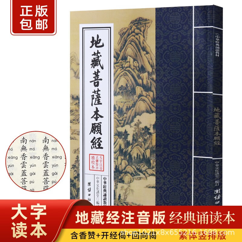 地藏菩萨本愿经注音版繁体大字竖排全本地藏经读诵本地藏王菩萨本愿经诵读本结缘书地藏经拼音版带拼音地藏经