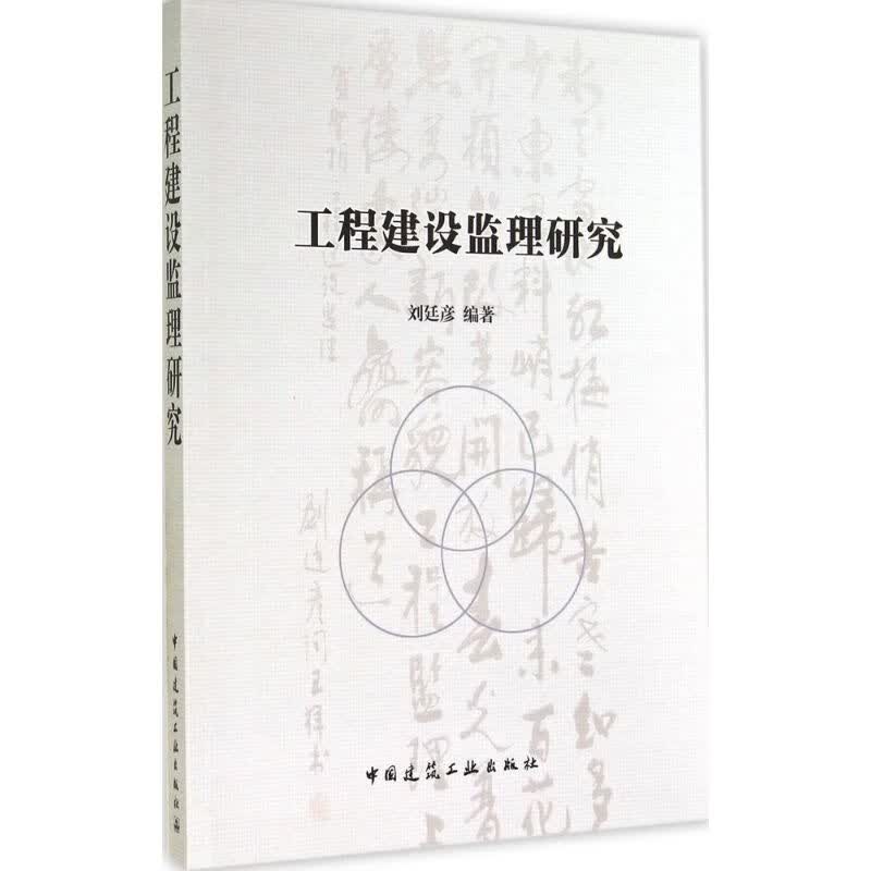 工程建设监理研究