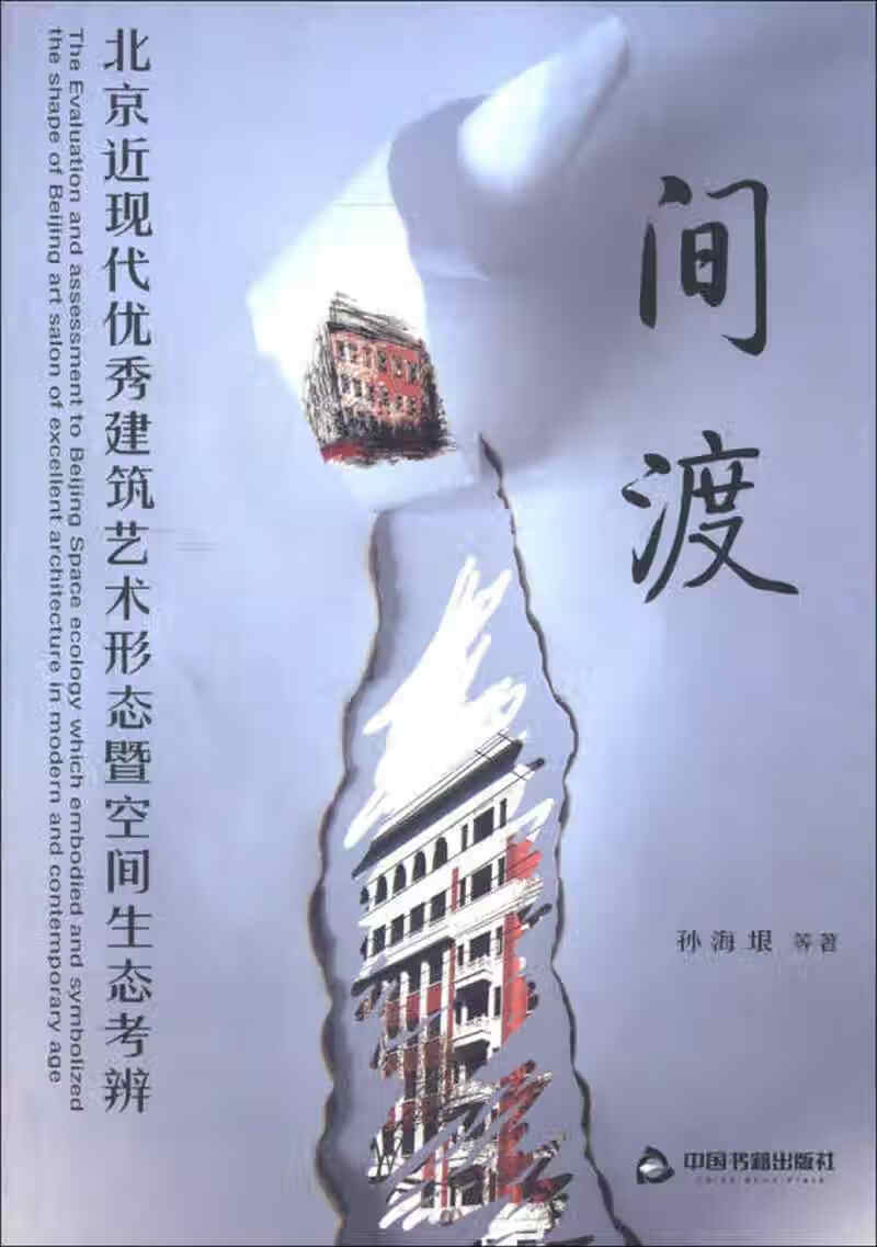 间渡 北京近现代优秀建筑艺术形态暨空间生态考辨【特惠】