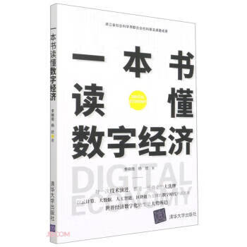 一本书读懂数字经济【未拆封】