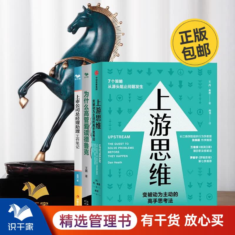 高管思维与管理方法3本套：上游思维+为什么高管爱读德鲁克+上市公司总经理助理工作笔记 识干家企业管理S/企业经营管理书籍团购送人礼物/团队员工管理学书籍送人礼物/企业经营管理书籍团购送朋友礼物