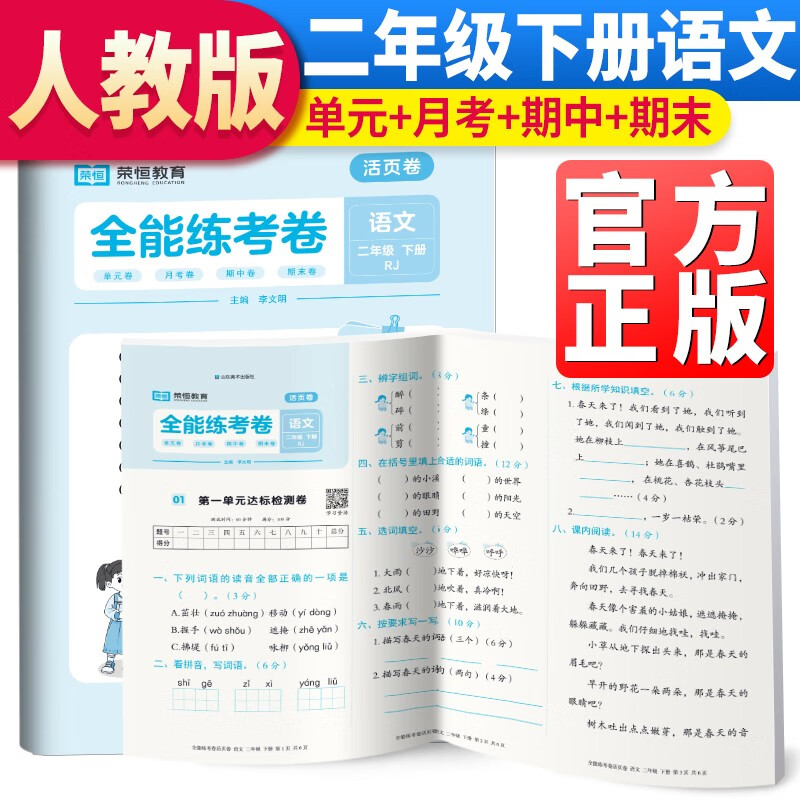 全能练考卷活页卷二年级下册语文部编人教版 二年级试卷下册单元卷月考卷期中期末考试卷