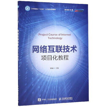 现货:网络互联技术项目化教程 9787115524997 人民邮电出版社 梁诚