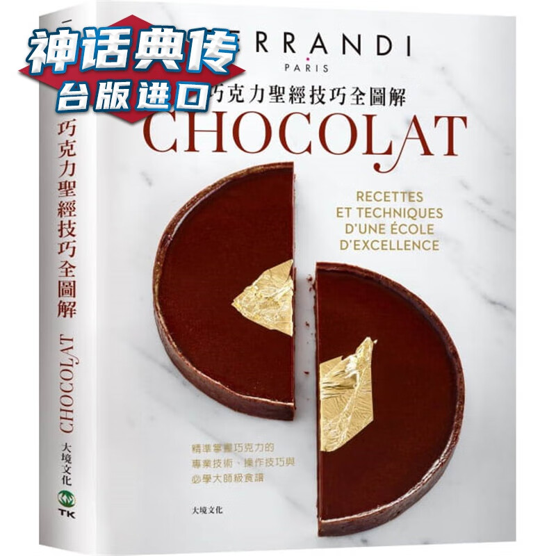 巧克力技巧全图解－FERRANDI斐杭狄法国高等厨艺学 大境书 巴黎FERRANDI斐杭狄法国高