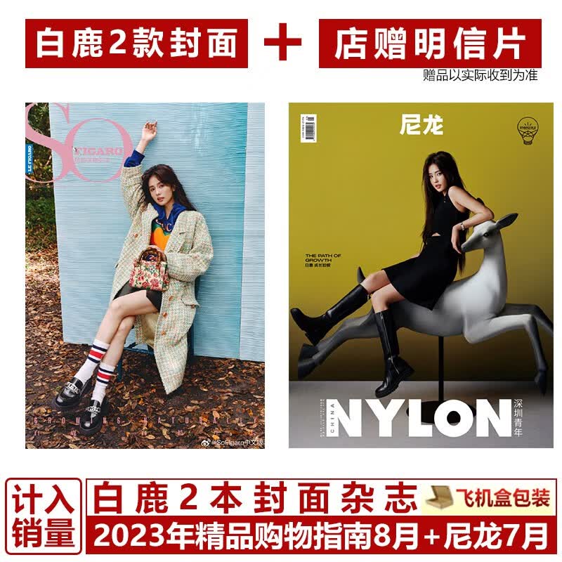 现货 白鹿封面+店赠明信片 精品购物指南杂志2023年8月/尼龙深圳青年NYLON7月/男人风尚/T 锦绣 风尚志4月/时尚伊人/一生一世写真集 【2本】2023年精品购物指南8月+尼龙7月
