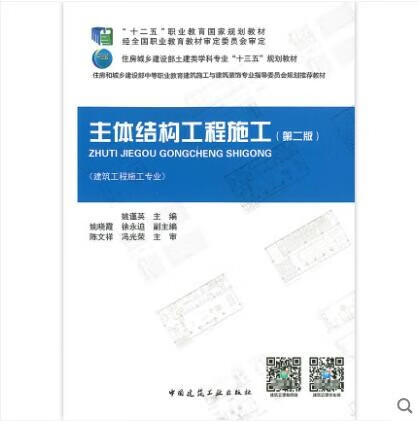 主体结构工程施工（第二版） 作者：绵阳职业技术学院 姚谨英 版次：2 出版时间：2020-02