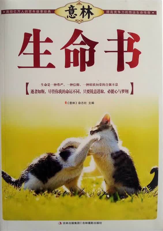 意林励志馆精品系列:意林·生命书