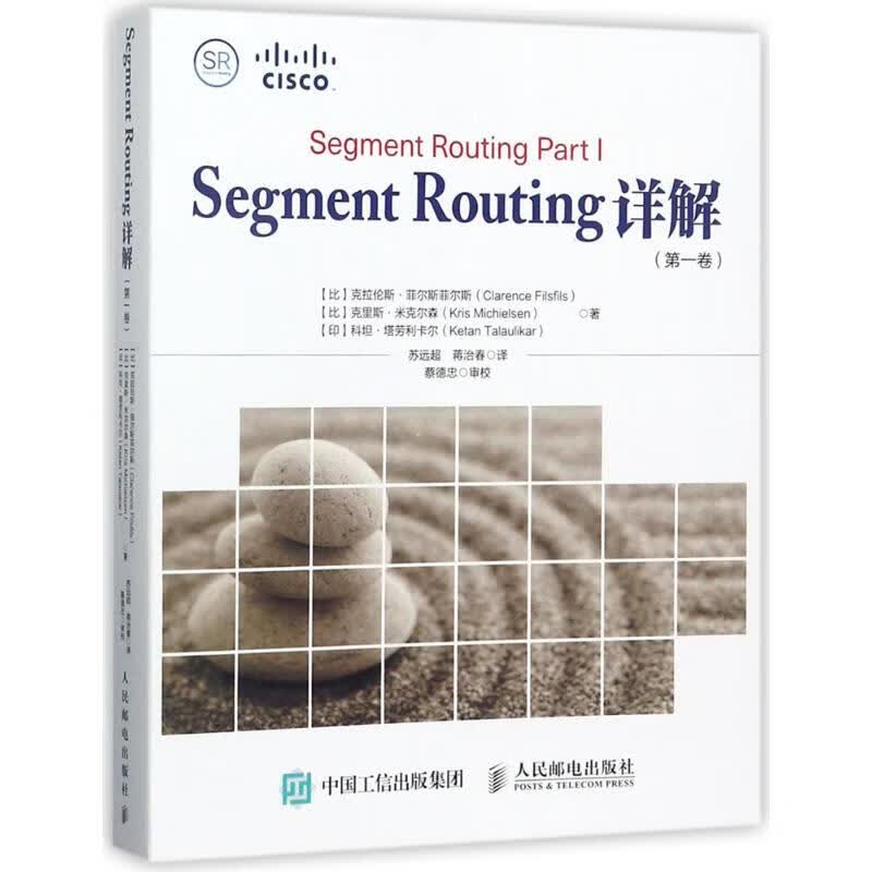 Segment Routing详解第1卷 书籍