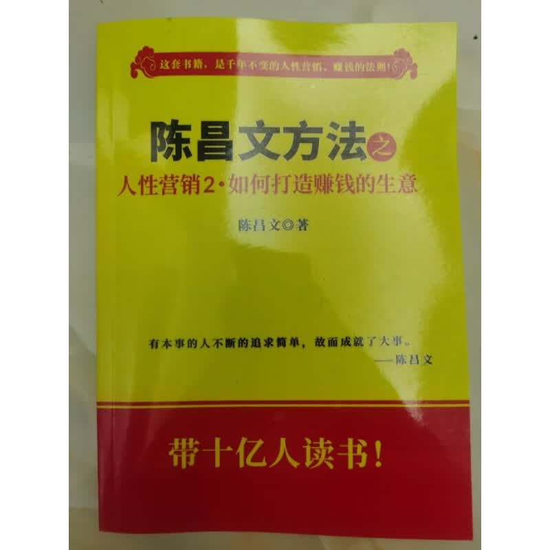 陈昌文人性营销2-如何打造赚钱的生意