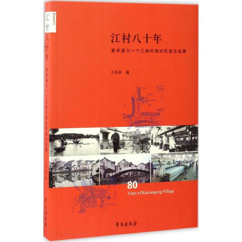 江村八十年