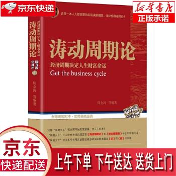 【新华畅销图书】涛动周期论 经济周期决定人生财富命运 周金涛 机械工业出版社