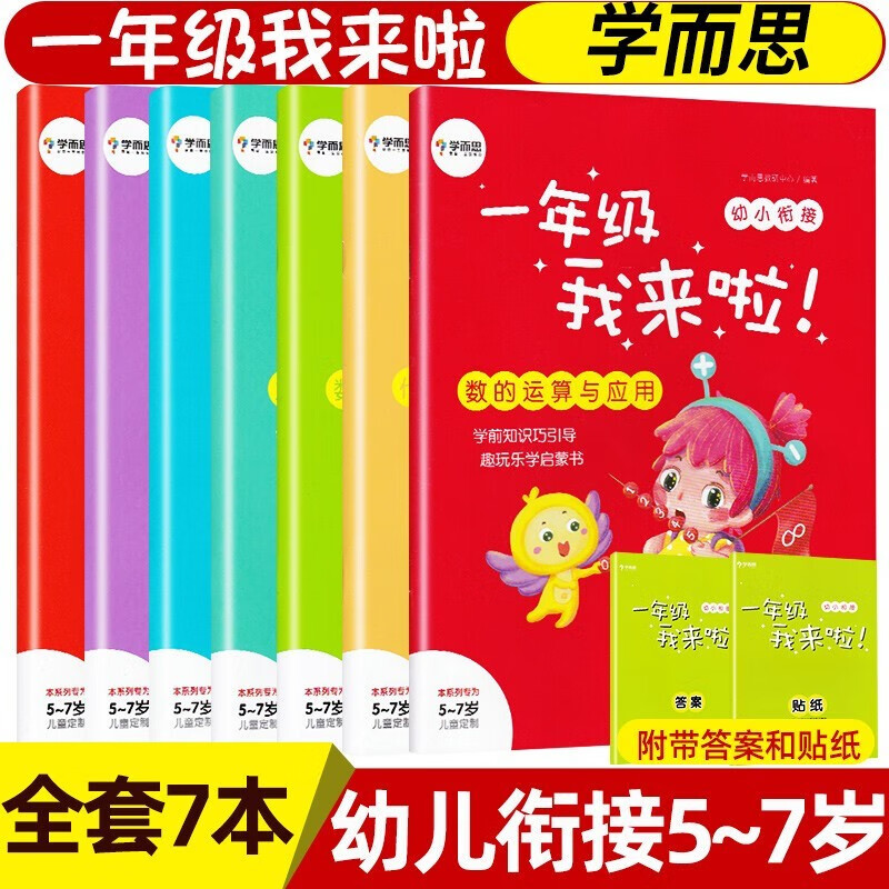 学而思幼小衔接倒计时99天一年级我来啦5-7岁幼升小语文数学幼儿园升小学前班中班大班10分钟七大能力全脑开发练习册幼儿学前训练知识能力暑假作业大中班语言数学拼音 一年级我来啦