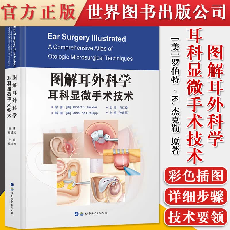 书籍 图解耳外科学耳科显微手术技术 （美）罗伯特·K.杰克勒 （美）克里斯廷·吉拉普（插图