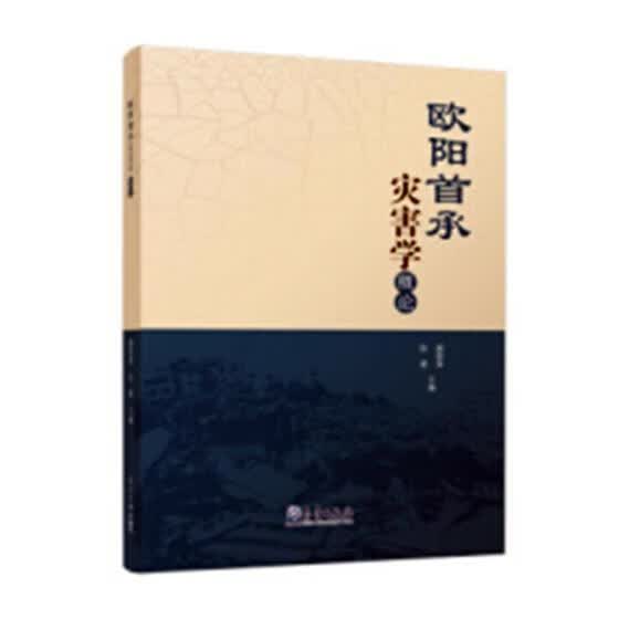 欧阳首承灾害学概论科学与自然灾害学研究 图书