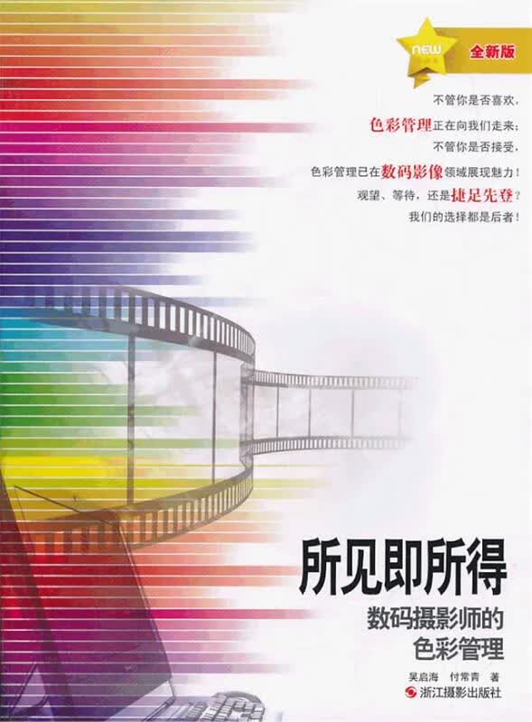 所见即所得:数码摄影师的色彩管理 吴启海,付常青 浙江摄影出版社