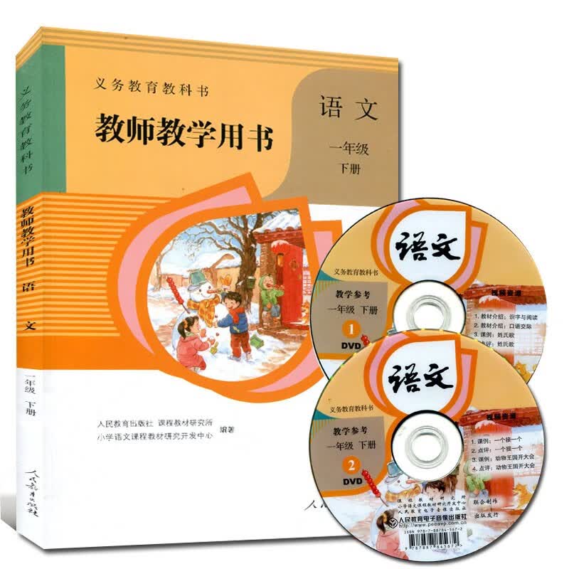 教师用书！小学一年级下册语文教师用书/内赠光盘/ 语文
