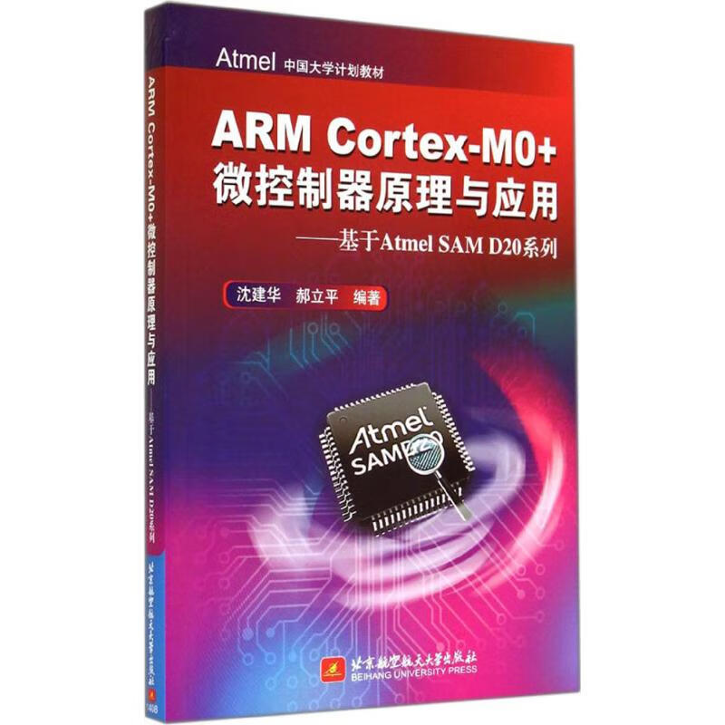 ARM Cortex-M0+微控制器原理与应用