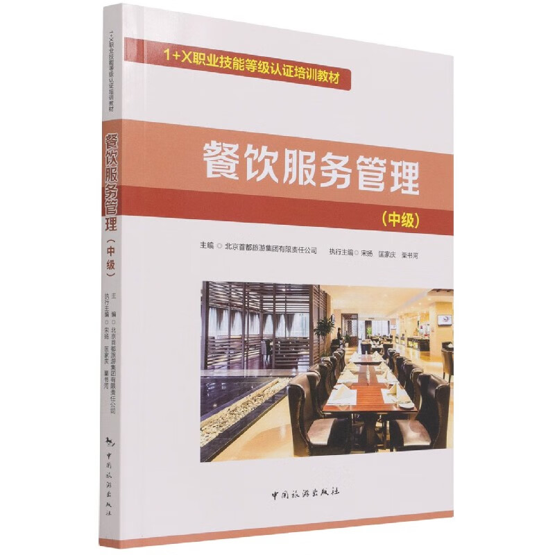 餐饮服务管理(中级1+X职业技能等级认证培训教材)