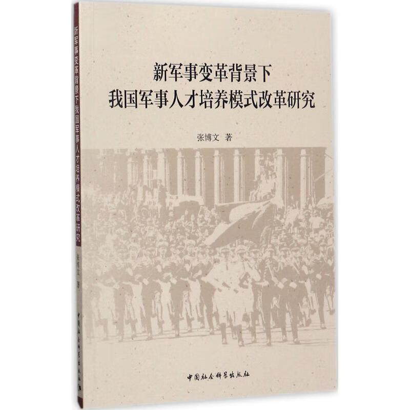 新军事变革背景下我国军事人才培养模式改革研究 张博文 书籍