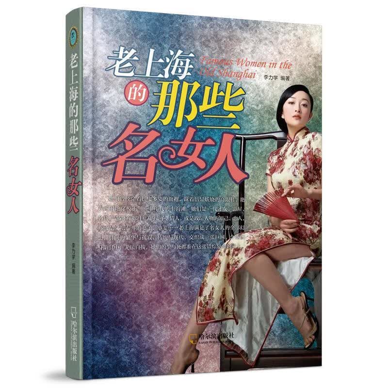 老上海的那些名女人 李力学著【书】