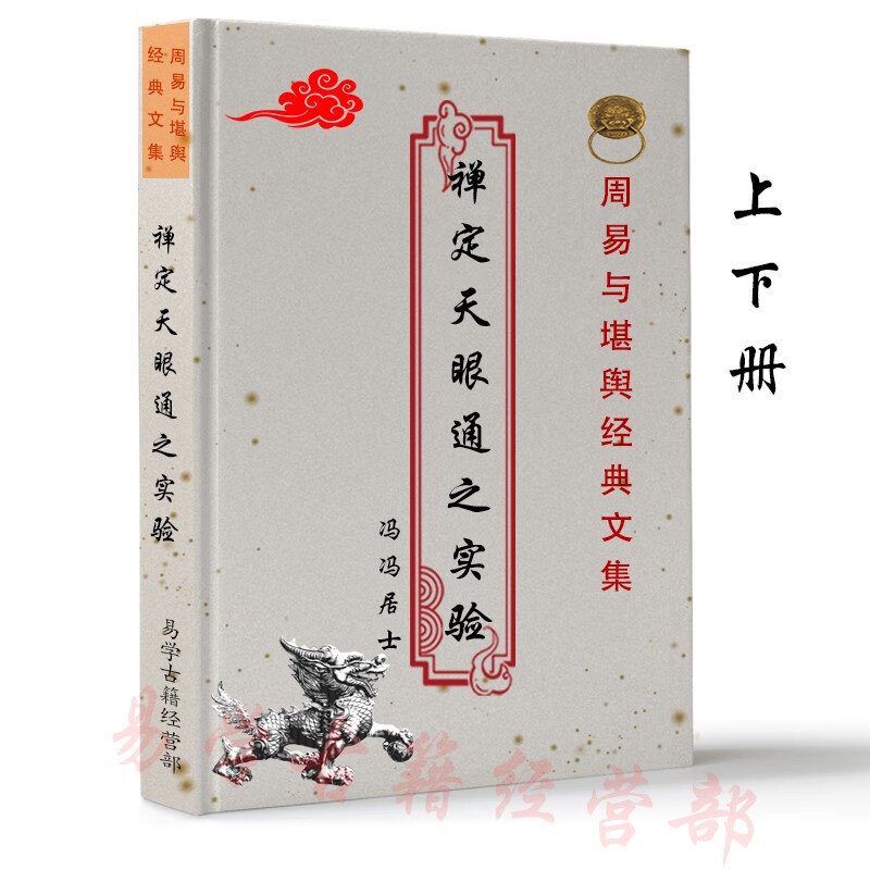 冯冯居士-禅定天眼通之实验 上下册