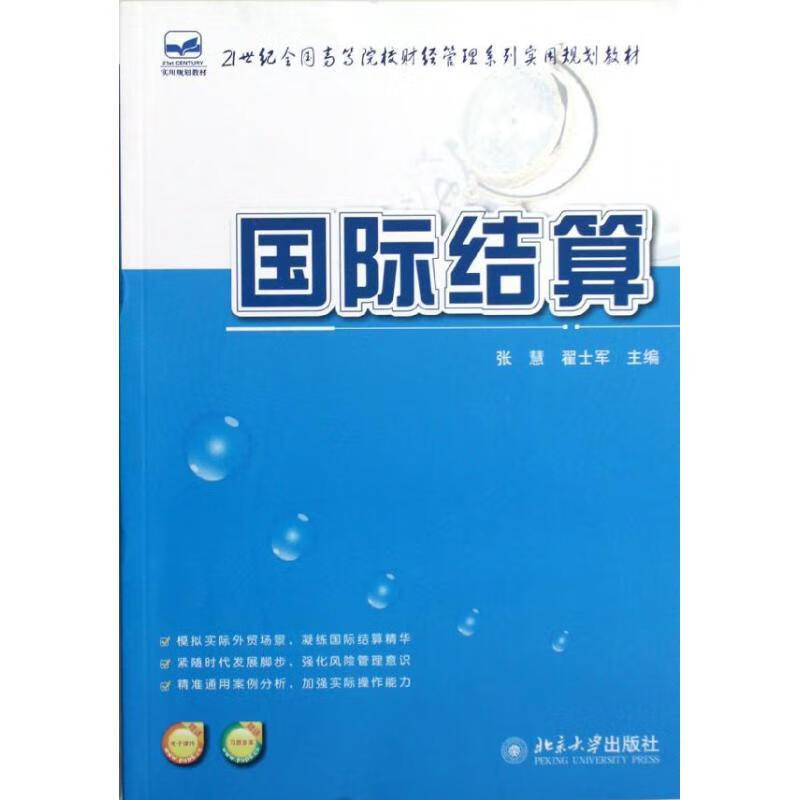 国际结算 张慧,翟士军 北京大学出版社