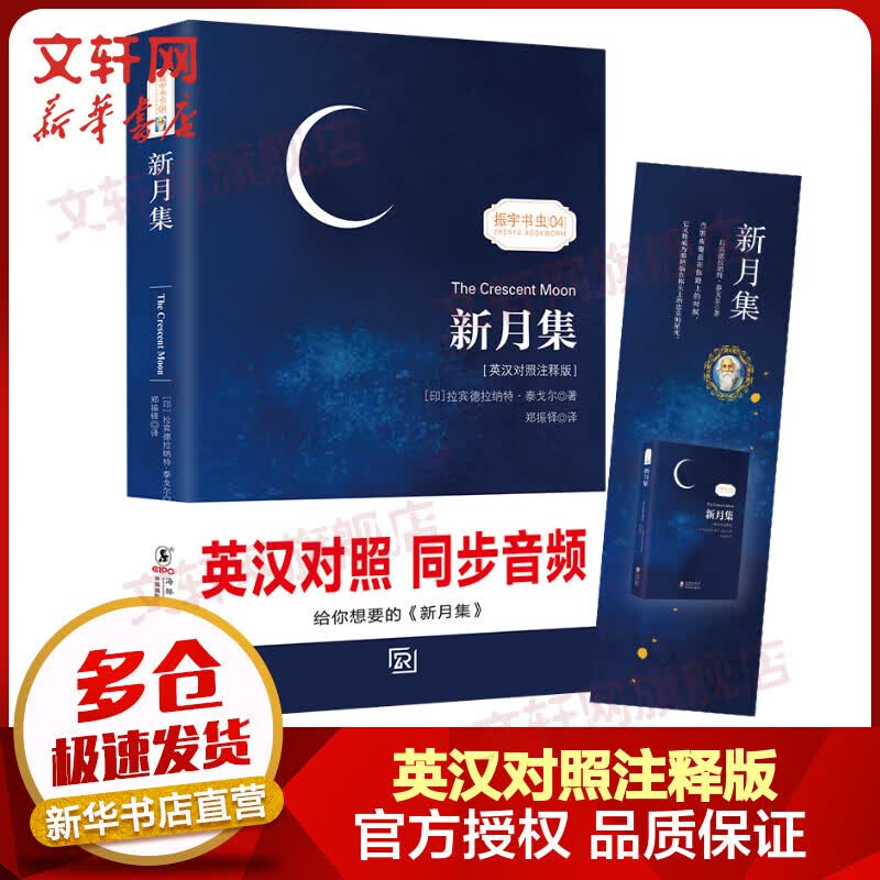 新月集 英汉对照注释版 图书