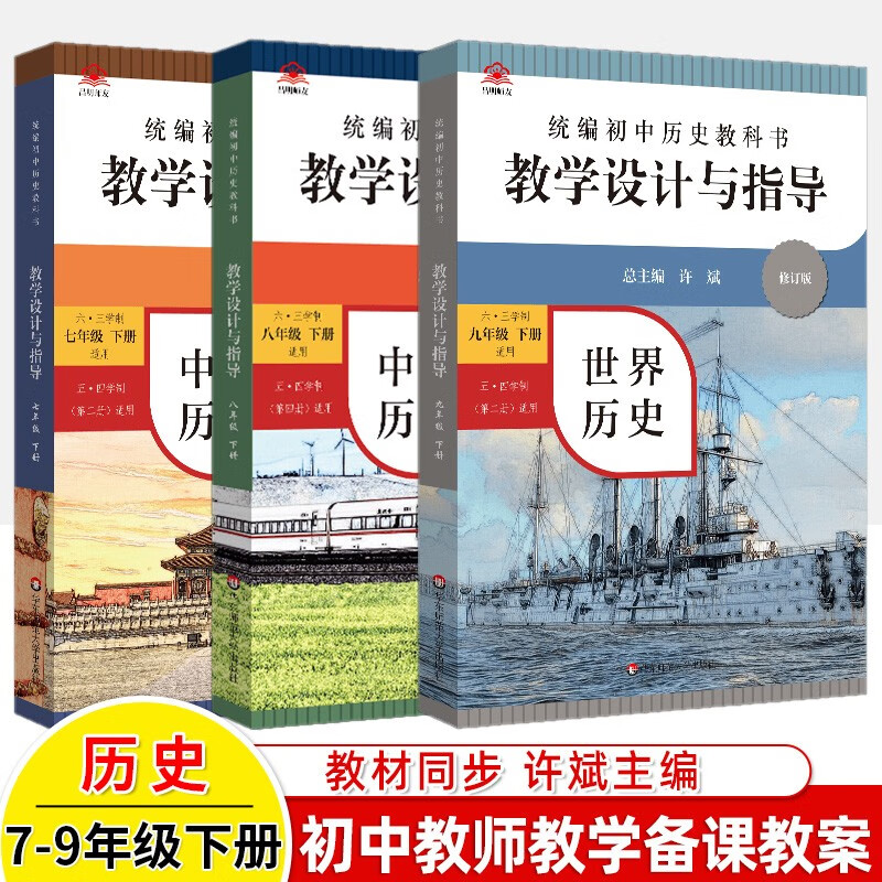 2023统编初中历史教科书教学设计与指导七八九年级下册2022上册教学反思板书设计备课教案教师用书 789年级下册共3册 无规格