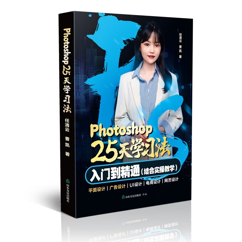 【当天发货】Photoshop 25 天学习法