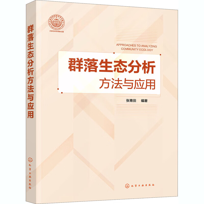 群落生态分析方法与应用