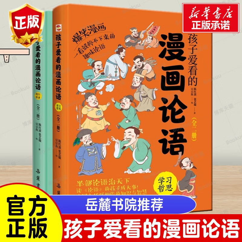 论语超有趣全5册 注音版【送音频】小学生课外阅读书籍儿童版一二三四五六年级必读课外书漫画绘本 孩子爱看的漫画论语 全2册