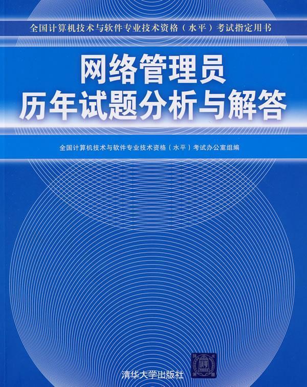 网络管理员历年试题分析与解答
