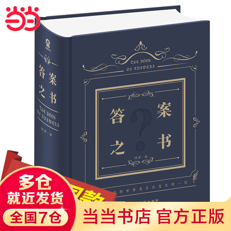 【当当】当当答案之书（精装）(我的人生解答书)