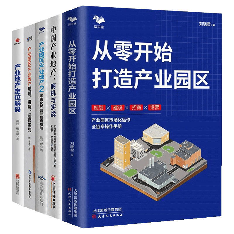 产业园区地产5册 产业园区 产业地产规划、招商、运营实战+中国产业地产：商机与实战+产业园区 产业地产2+从零开始打造产业园区