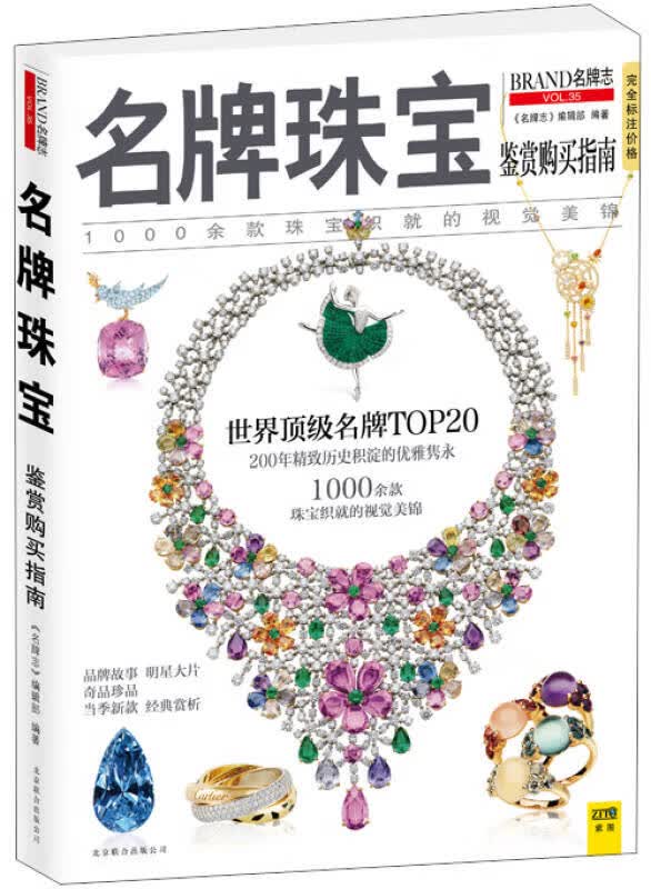 名牌珠宝鉴赏购买指南