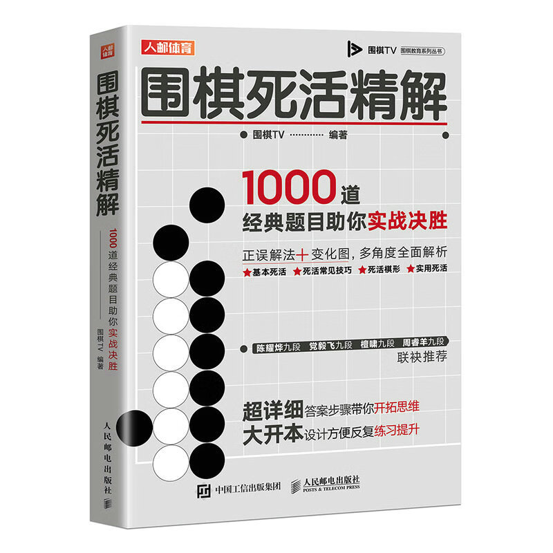 围棋死活1000题 围棋死活精解1000道经典题目助你实战决胜 围棋入门书籍 围棋教程 围棋死活专项训练 围棋训练书籍