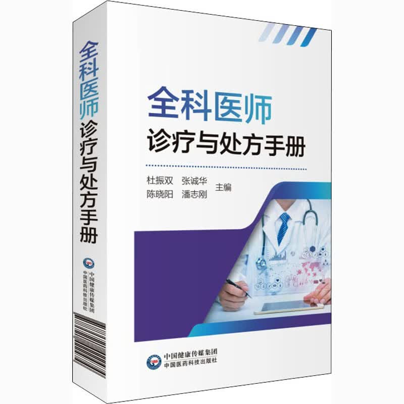 全科医师诊疗与处方手册 图书