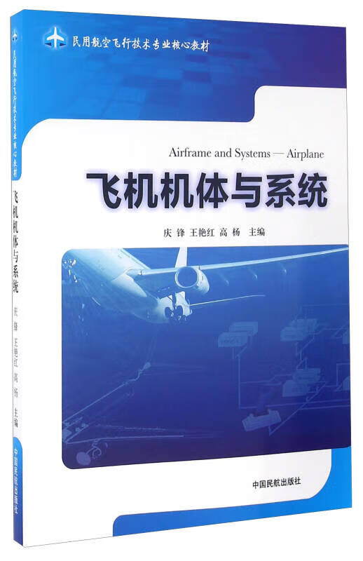 【书】飞机机体与系统