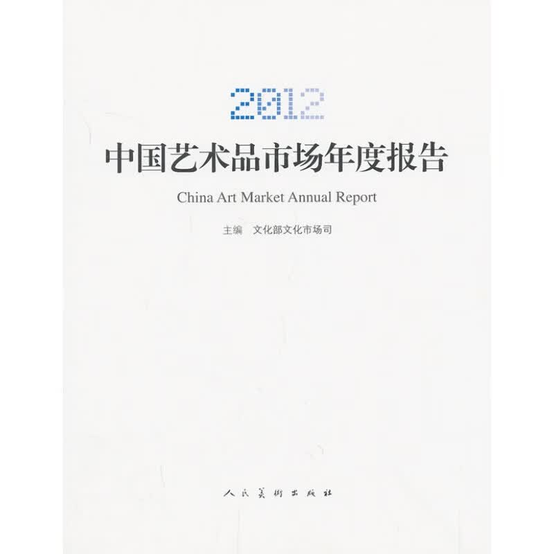 2012中国艺术品市场年度报告