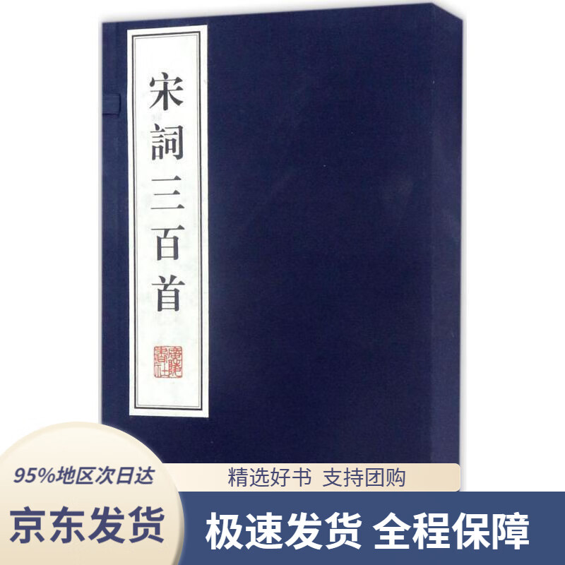 【 京东配送 支持团购】宋词三百首（宣纸线装一函两册）文华丛书系列(清)上彊村民编广陵书社