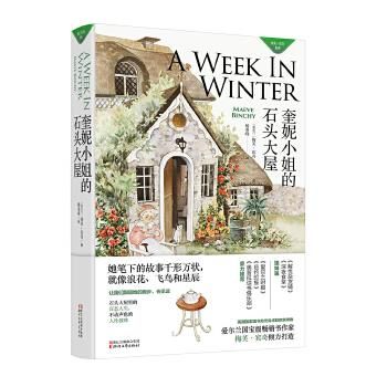 奎妮小姐的石头大屋9787533954253