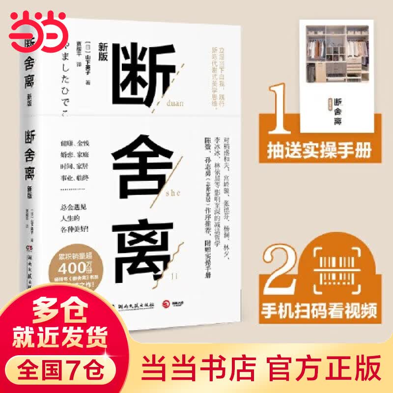 【当当 包邮】断舍离  山下英子 中文版2019新版 樊登推荐 宫崎骏、张德芬、李冰冰的减法哲学