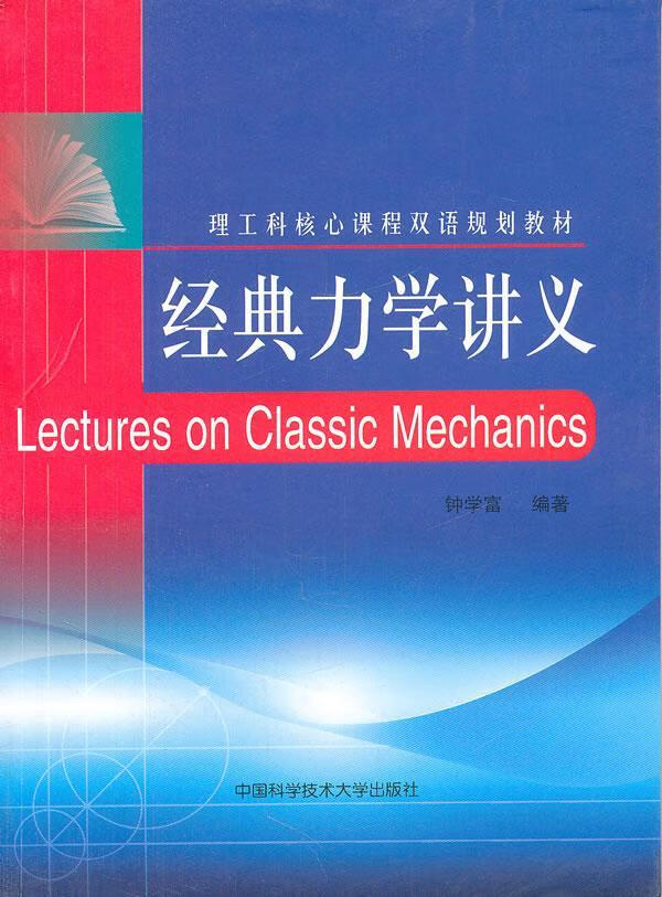 经典力学讲义科学与自然牛顿力学高等学校教材英文 图书