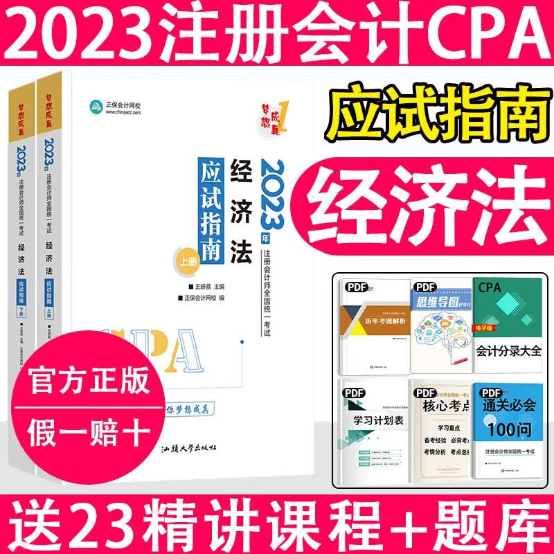 2023注册会计师 cpa注会 会计 注册会计2023教材 经济法 财务管理 注会经典题解 注会应试指南 cpa 【应试指南】经济法