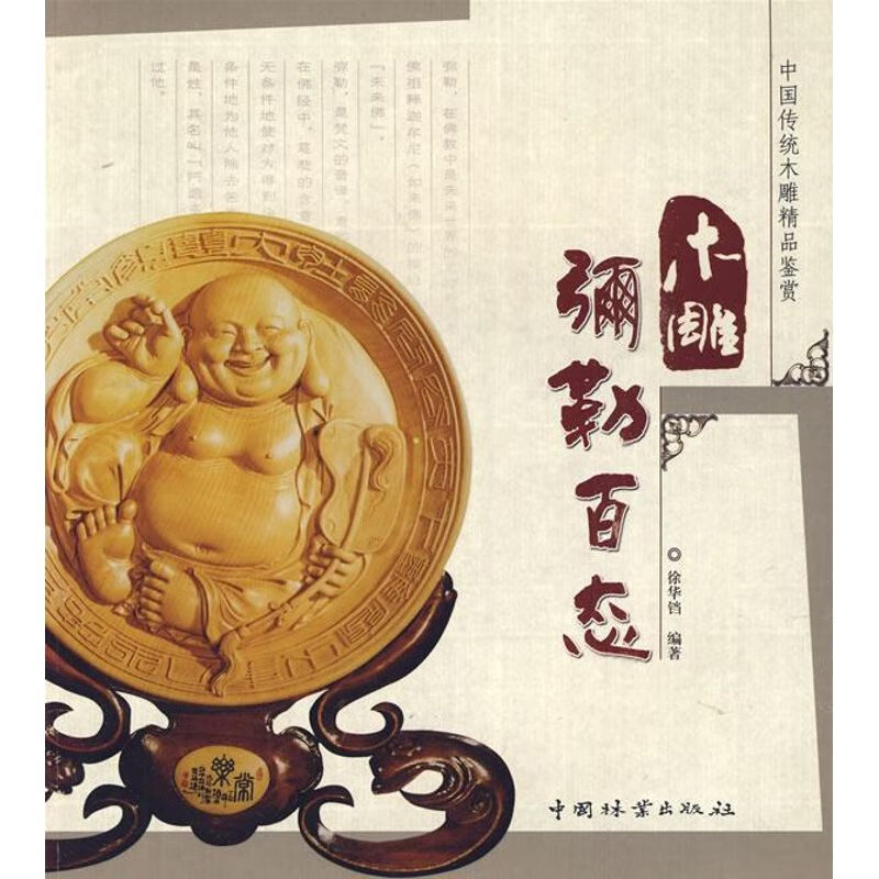 木雕弥勒百态 徐华铛  书籍
